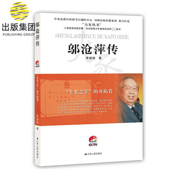 邬沧萍传(生老之学的开拓者)/大家丛书