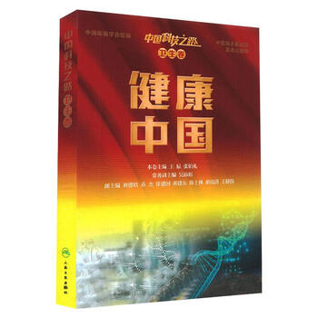 中国科技之路丛书 卫生卷 健康中国 图书