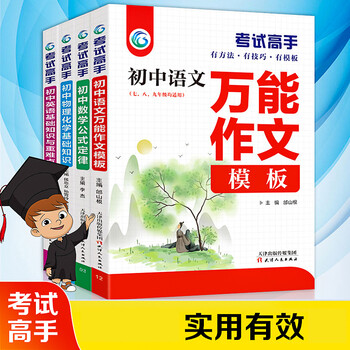 【正版4册】考试高手 初中语文作文模板数学公式定律初中生提分神器中考作文英语物理化学基础知识初中知识