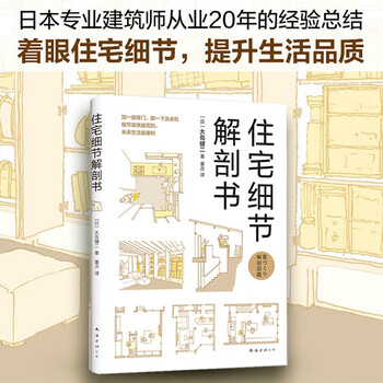 住宅细节解剖书 大岛健二 南海出版公司家居家装设计