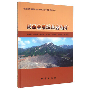 陕西金堆城斑岩钼矿