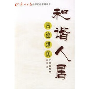 和谐人居：古迹堪舆【正版图书】