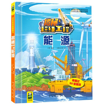 能源(精)/揭秘超级工程