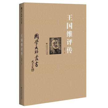 国学大师丛书:王国维评传