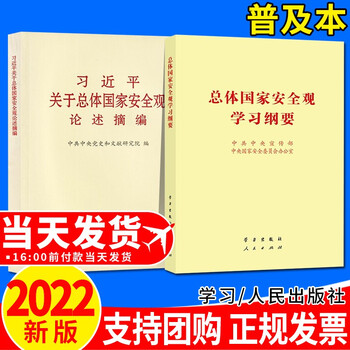【套装2册】总体国家安全观学习纲要+习近平关于总体国家安全观论述摘编 小字本   总体国家安全观普及读本 人民出版社