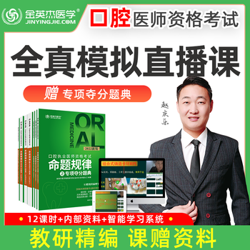金英杰2022口腔执业医师资格考试用书辅导教材命题规律应试讲义夺分题典学霸笔记职业助理历年真题精编521口腔职业助理试卷习题集冲刺速记组合套 全真直播课赠执业题典