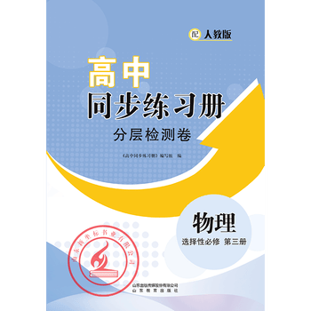 2021版高中物理《同步练习册·分层检测卷》山东教育出版社 物理人教版选择性必修第三册
