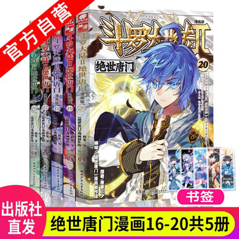 【官方直营】自选5本 斗罗大陆2绝世唐门漫画全套1-50册斗罗大陆漫画第二部全集连载神漫 绝世唐门漫画版16-20