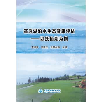 高原湖泊水生态健康评估——以抚仙湖为例