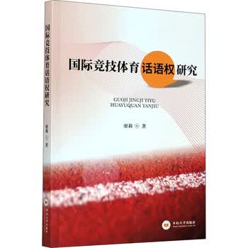 国际竞技体育话语权研究 廖莉  书籍
