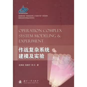 作战复杂系统建模及实验