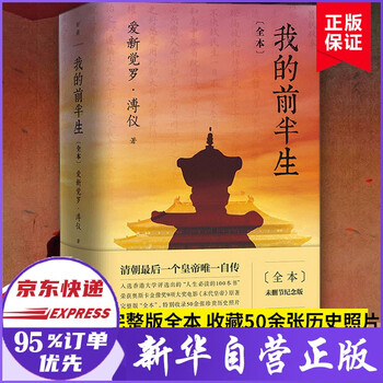 我的前半生：全本 爱新觉罗·溥仪 著