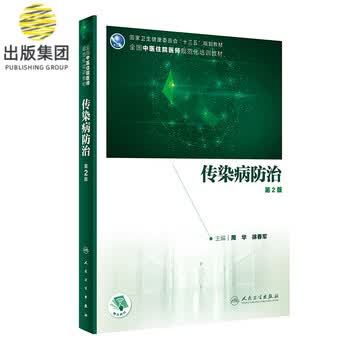 传染病防治（第2版/培训教材/配增值）