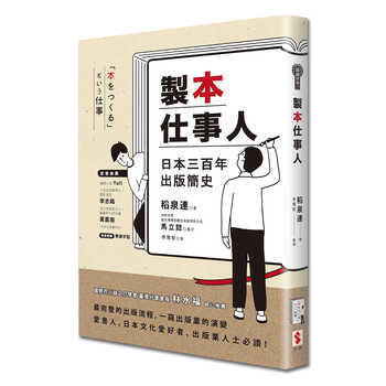 预售 稻泉连 制本仕事人：日本三百年出版简史 世潮