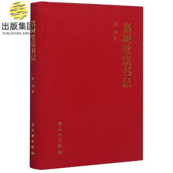 嘉树堂读书记(精)