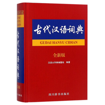 古代汉语词典(全新版)(精)/ 学生专用辞书