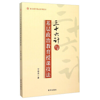 三十六计与基层政治教育授课技法