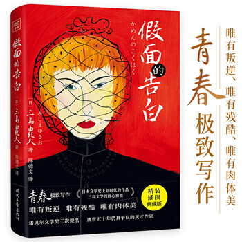 紫图经典文库：三岛由纪夫·假面的告白（精装）