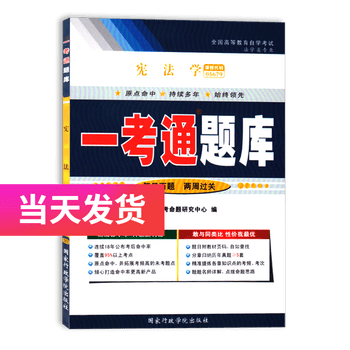 一考通题库05679 5679宪法学 自考教材同步辅导训练学习资料
