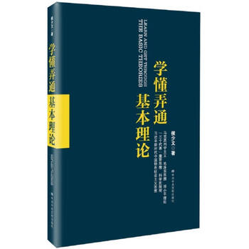 【正版图书】学懂弄通基本理论