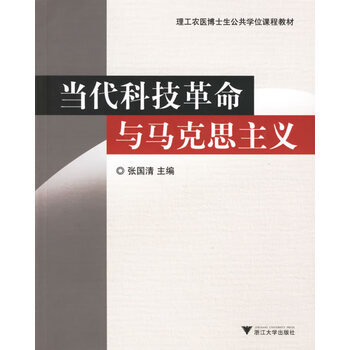 当代科技革命与马克思主义