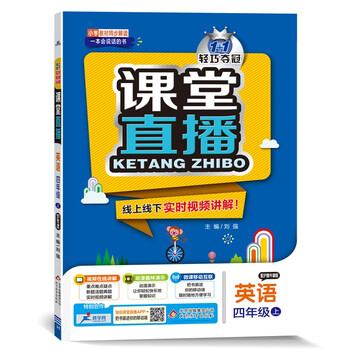 课堂直播：四年级英语（上）·沪教牛津版（2021秋）