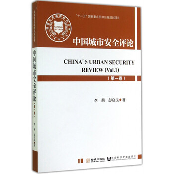 中国城市安全评论(第1卷)/国家安全战略研究丛书