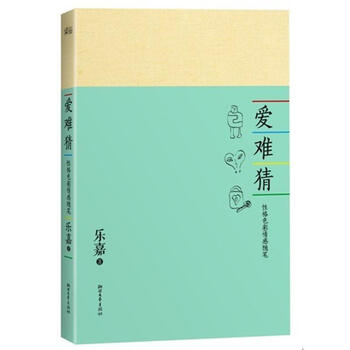 [正版包邮] 乐嘉:爱难猜