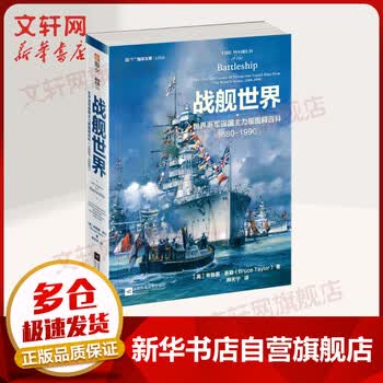 【正版包邮】战舰世界 世界海军强国主力舰图解百科 1880-1990 图书