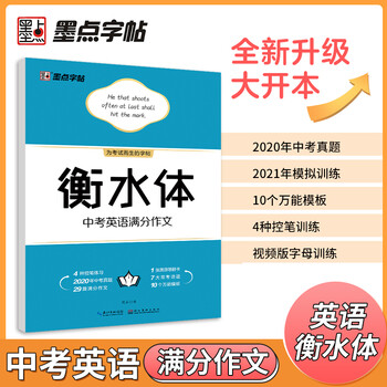 墨点字贴 衡水体中考英语满分作文 初中生控笔训练 英语练字帖初中生单词字帖初中生练字本