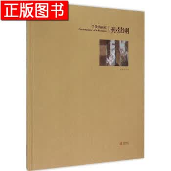 当代油画家孙景岗 姜衍波 编 青岛出版社