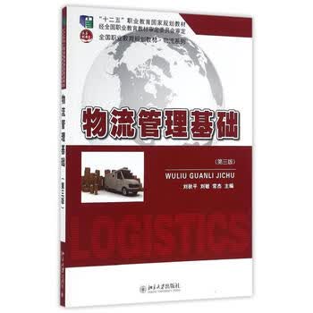 物流管理基础(第三版)刘秋平 刘敏 常杰 北京大学9787301266762