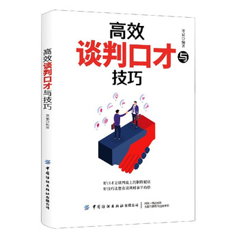 高效谈判口才与技巧