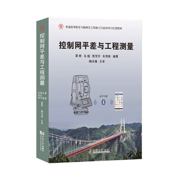 [正版图书]控制网平差与工程测量