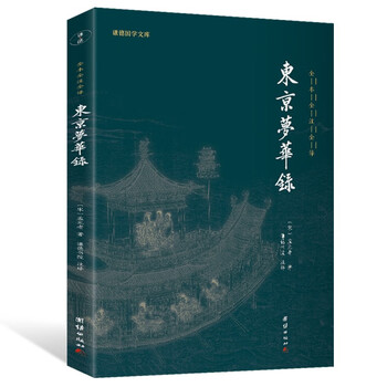 东京梦华录 全本全译 谦德国学文库 研究北宋都市社会生活 经济文化的重要的历史文献书籍