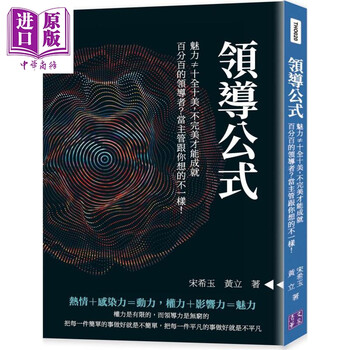 领导公式 魅力不等于十全十美 不完美才能成就百分百的领导者 当主管跟你想的不一样 台版 宋希玉 黄立