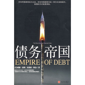 债务帝国 [美]波纳、[美]维