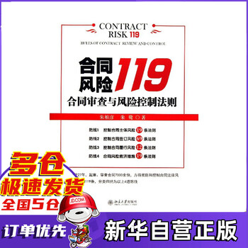 合同风险119(合同审查与风险控制法则)