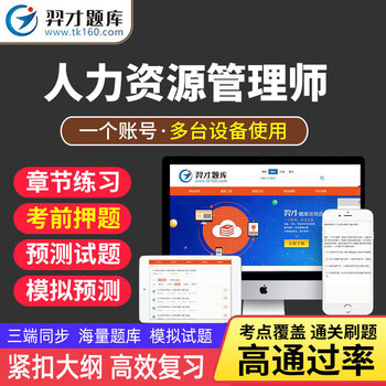 2022年人力资源管理师一级二级三级四级考试题库软件章节练习历年真题考前预测模拟试卷羿羿文vip题库 《人力资源管理师(一级)》 羿文题库(可自行下载打印版)