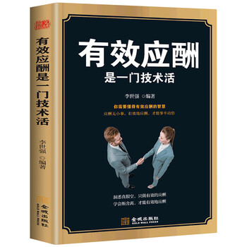 正版 有效应酬是一门技术活 中国式应酬潜规则别人不说你一定要懂的人情世故 人际与社交技巧商务社交与