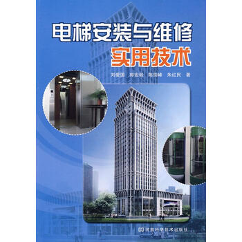 电梯安装与维修实用技术
