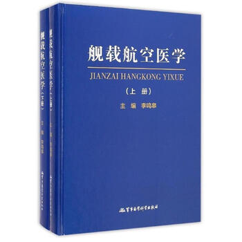 舰载航空医学 李鸣皋　主编【正版书】