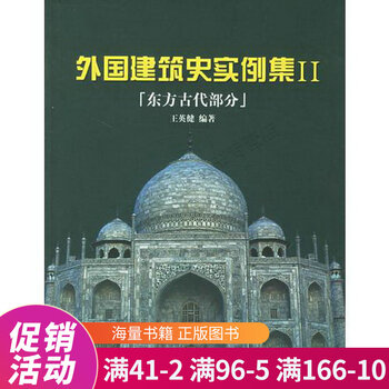 外国建筑史实例集II:东方古代部分
