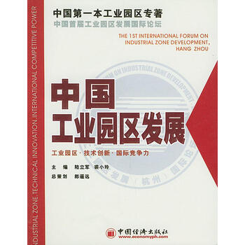 中国工业园区发展