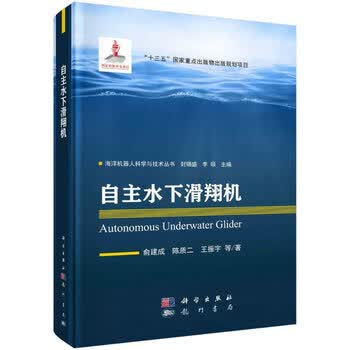 自主水下滑翔机 科学出版社