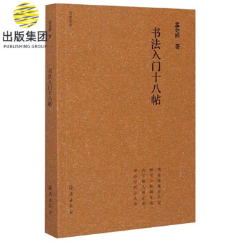 书法入门十八帖/竹堂文丛