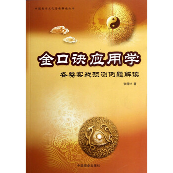金口诀应用学(各类实战预测例题解读)/中国易学文化传承解读丛书
