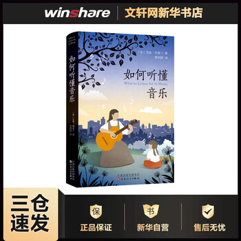 如何听懂音乐