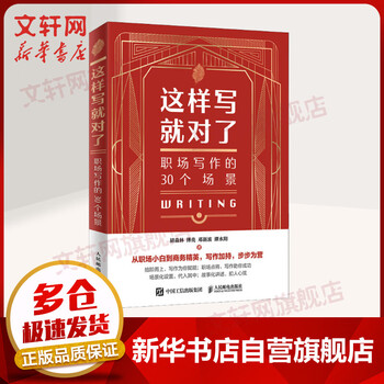 这样写就对了 职场写作的30个场景