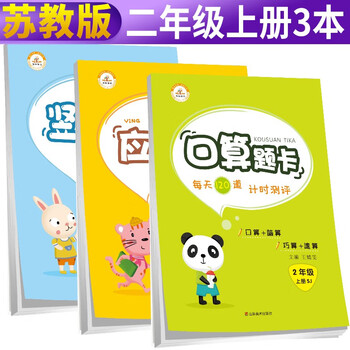 【苏教版 全套3册】小学数学二年级上册口算题应用题竖式计算题全套苏教版 苏教版小学数学同步训练举一反三课时作业天天练 苏教版